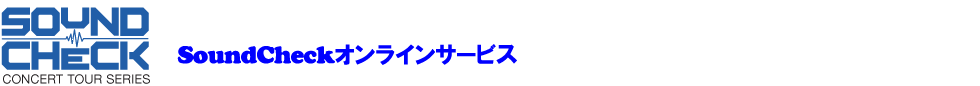 SoundCheckオンラインサービス