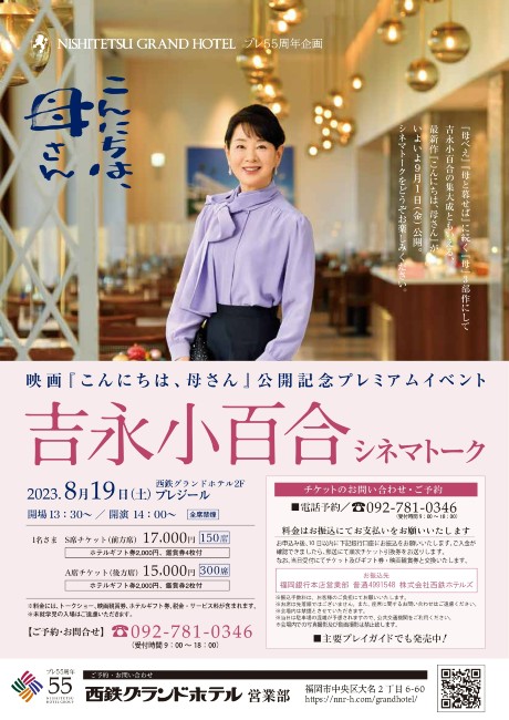 映画『こんにちは、母さん』公開記念 プレミアムイベント 吉永小百合シネマトーク｜CNプレイガイド